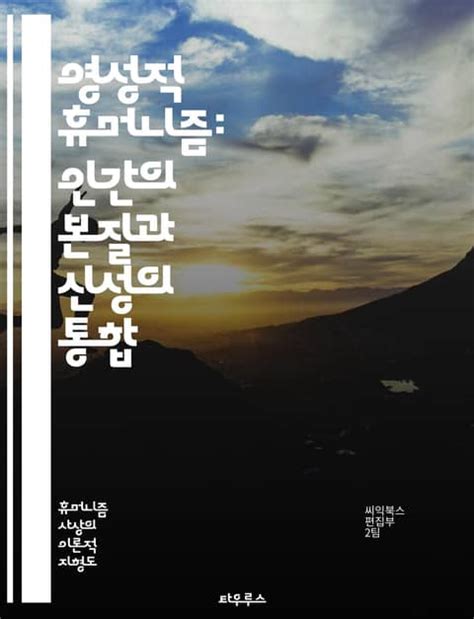 영성적 휴머니즘 인간의 본질과 신성의 통합 영성 휴머니즘 인간 신성 철학 윤리 존재 자아 마음 영혼 관계 평화 통찰 사회 문화 다양성 사랑
