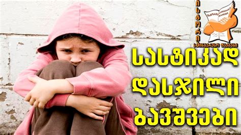 მშობლების მიერ სასტიკად დასჯილი ბავშვები Youtube