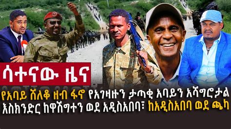 🔴የአባይ ሸለቆ ዘብ ፋኖ የአገዛዙን ታጣቂ አባይን አሻግሮታል Lህዝባዊ ቁጣ ተቀስቅሷል L ባሶሊበን በሸበል