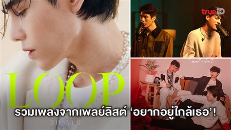 รวม 7 เพลงนาฟงจากเพลยลสต อยากอยใกลเธอ เพลงเพราะโดนใจอยากแนะนำ