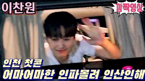 이찬원 어마어마한 인파몰려 인산인해😱 찬가 인천콘서트 6월 22일 Youtube