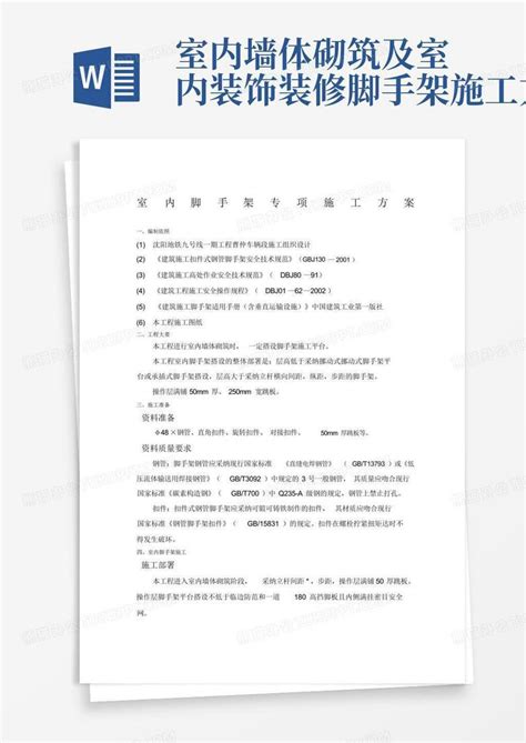 室内墙体砌筑及室内装饰装修脚手架施工方案word模板下载编号lbrbvvwa熊猫办公