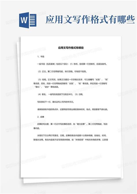 应用文写作格式有哪些word模板下载编号lyeokamp熊猫办公