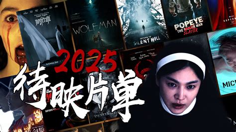【影sir】2025年待映恐怖大片！吸血鬼狼人大力杀手，总有一部吓到你 我是影sir 我是影sir 哔哩哔哩视频