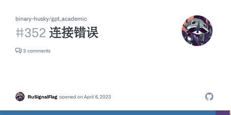 连接错误 · Issue 352 · Binary Huskygptacademic · Github