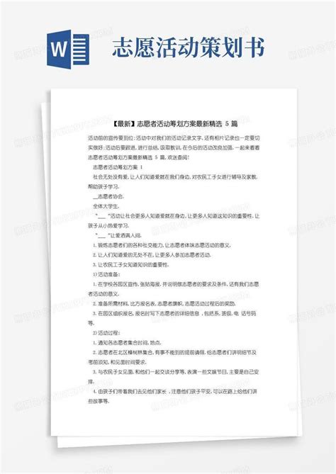 通用版志愿者活动策划方案最新精选5篇word模板下载编号lxwwddvq熊猫办公