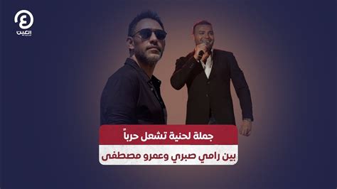 جملة لحنية تشعل حرباً بين رامي صبري وعمرو مصطفى Youtube