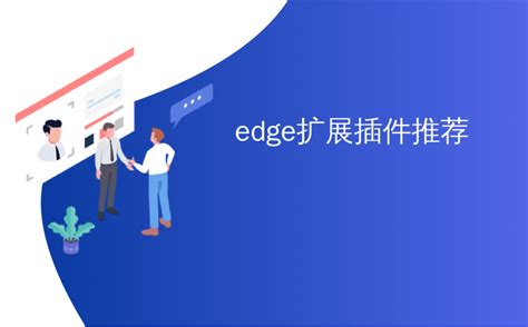 Edge扩展插件推荐如何在新的microsoft Edge中安装和使用扩展 Csdn博客