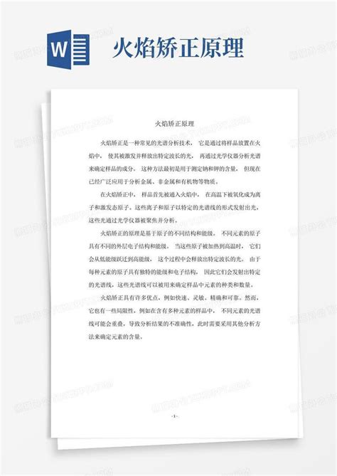 火焰矫正原理Word模板下载 编号lpgyzpbe 熊猫办公