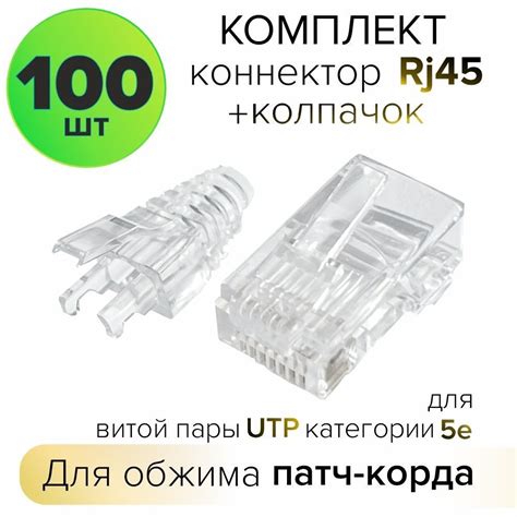 Rj45 коннектор патч корд Utp категория 5e 100 шт купить с доставкой по выгодным ценам в