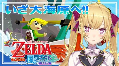 【風タク1】ゼルダの伝説 風のタクト実況始める！【にじさんじ鷹宮リオン】 Youtube