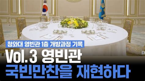 청와대 영빈관 1층 개방과정 기록 Vol 3 영빈관 국빈만찬을 재현하다 Youtube