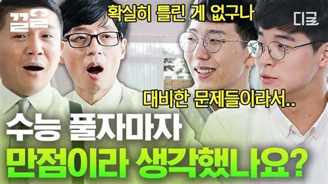 유퀴즈온더블럭 목소리 톤부터 만점이네요💯 커다란 학습 장학금과 하늘 교육 장학금을 나란히 받은ㅋㅋㅋ 문이과 만점자 자기님들의 솔직한 인터뷰 Youtube