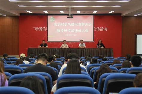 学院召开学风建设表彰大会暨考风考纪动员大会 山东财经大学法学院