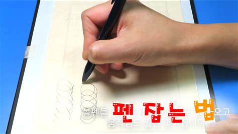 펜 잡는 법 볼펜 연필 촉이 딱딱한 만년필 글씨 잘쓰는 법 글씨교정 Youtube