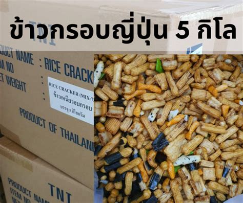 5 กิโล ขายส่ง ขนมญี่ปุ่น ข้าวเกรียบญี่ปุ่น ผสม สาหร่าย ขนมอบกรอบซอส