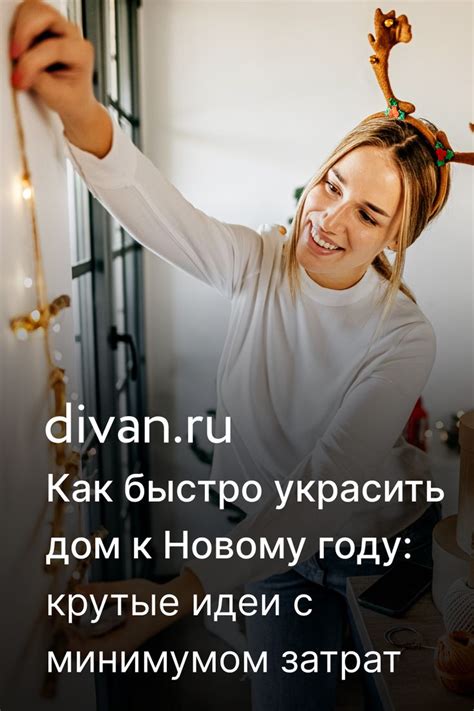 Быстрый способ украсить дом к Новому году крутые и оригинальные идеи с минимумом затрат Дом