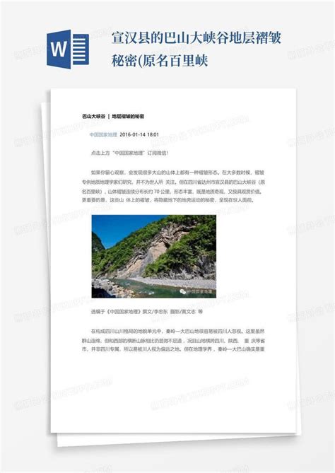 宣汉县的巴山大峡谷地层褶皱秘密 原名百里峡 Word模板下载 编号ladnmrra 熊猫办公