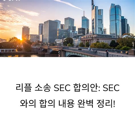리플 소송 최신 동향 및 Sec 합의안 Sec와의 합의 내용 완벽 정리 Xrp Etf·현물 Etf 승인·기관용 디파이