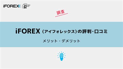 Iforex（アイフォレックス）の評判・口コミを調査｜メリット・デメリットも合わせて解説｜海外fxサーチ