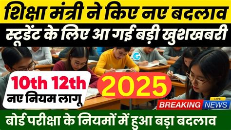बोर्ड परीक्षा 2025 10वीं और 12वीं के छात्रों के लिए लागू हुए 4 नए नियम