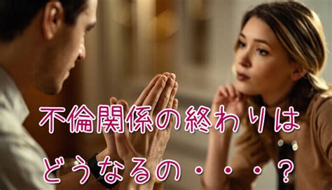 不倫関係が終わるのはどんな時？不倫の綺麗な終わらせ方は？ 占いガール