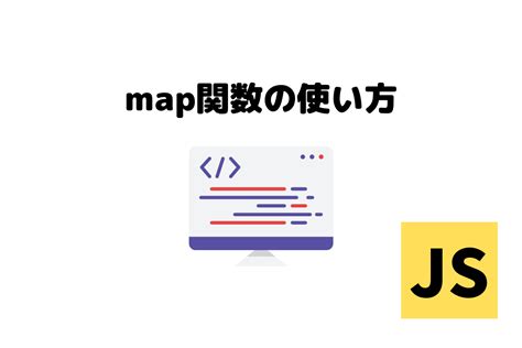 JSmap関数の使い方 WEB DEN