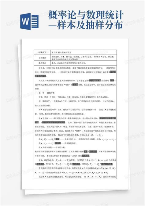 概率论与数理统计样本及抽样分布Word模板下载 编号lmwywjmv 熊猫办公