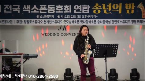 전재순 백만송이 장미 심수봉 2023년 전국 색소폰 동호회 연합 송년의 밤 밀양 화랑뷔페 2023 12 23 Youtube