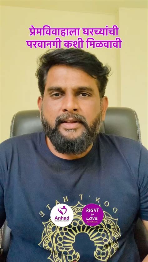 Right To Love राईट टू लव्ह प्रेमविवाहाला घरच्यांची परवानगी कशी मिळवावी Righttolove
