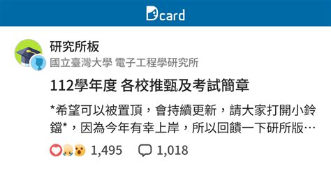 112學年度 各校推甄及考試簡章 研究所板 Dcard