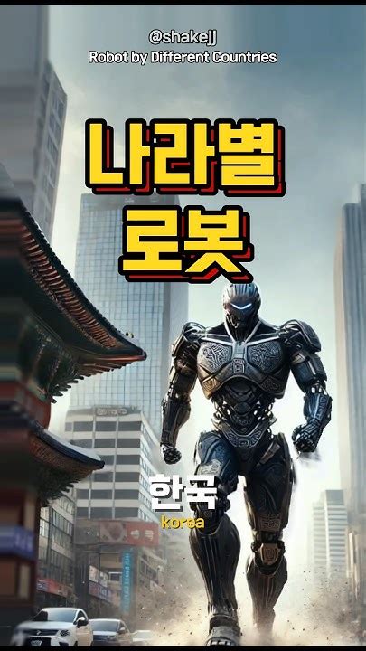 나라별 비밀병기 로봇 Shorts Youtube