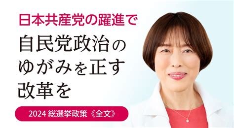 2024総選挙政策（20241027投票）│日本共産党中央委員会 設楽ダムより緑のダム 新しい政府で世直し 市民は心ひとつに頑張りましょう