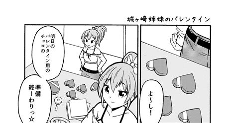 アイドルマスターシンデレラガールズ 城ヶ崎姉妹のバレンタイン しゃまるのマンガ Pixiv