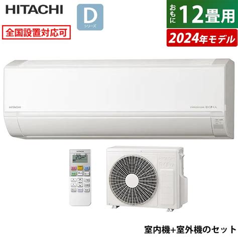 白くまくん エアコン 12畳用 日立 36kw Dシリーズ 2024年モデル Ras D36r W Set スターホワイト Ras D36r