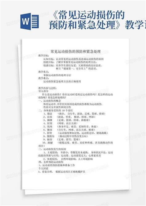 《常见运动损伤的预防和紧急处理》教学设计word模板下载编号lyyggggd熊猫办公