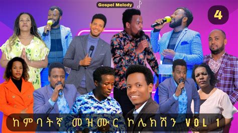 ልብ የምነካ ከምባትኛ መዝሙር ስብስብ 4 Gospel Melody Youtube