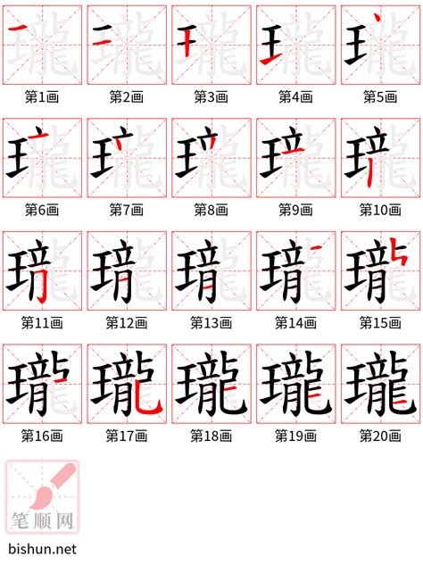瓏的笔顺（笔画顺序）汉字瓏的笔顺动画