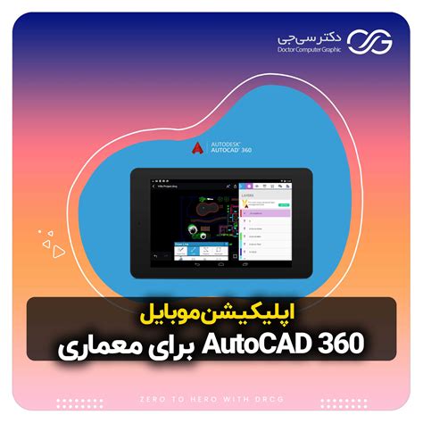 معرفی اپلیکیشن Autocad 360 برای معماری Android Ios نرم افزار