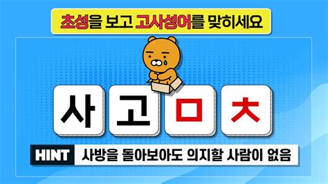 초성퀴즈 사자성어31 【 성어로 이렇게 기억력이 좋아질 줄이야~~ 】 한자퀴즈 초성게임 초성놀이 기억력향상
