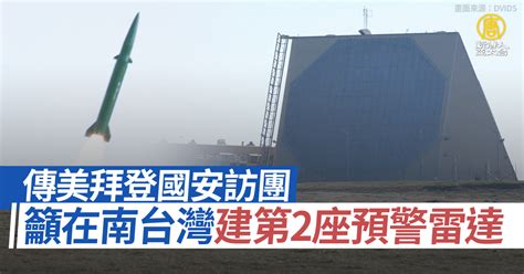 新聞 傳美拜登國安訪團 籲在南台灣建第2座預警雷達 看板 Military Mo Ptt 鄉公所