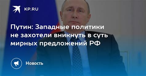 Путин Западные политики не захотели вникнуть в суть мирных предложений
