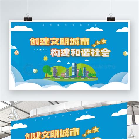 创建文明安全公益展板创建文明城市展板设计素材矢量图免费下载psd格式9449像素编号69298480 千图网