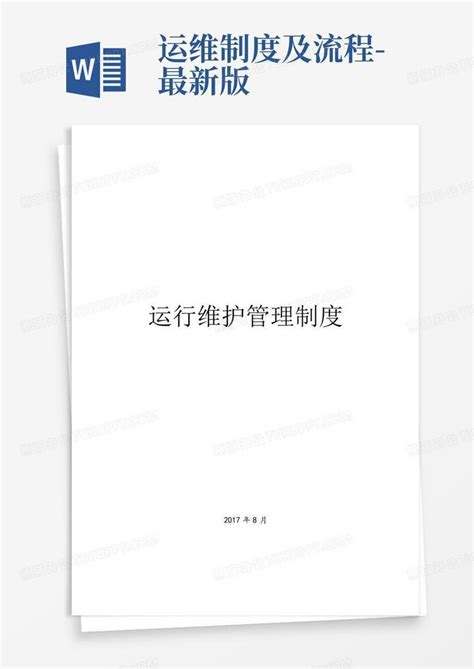 运维制度及流程 最新版Word模板下载 编号ljnxzjaa 熊猫办公