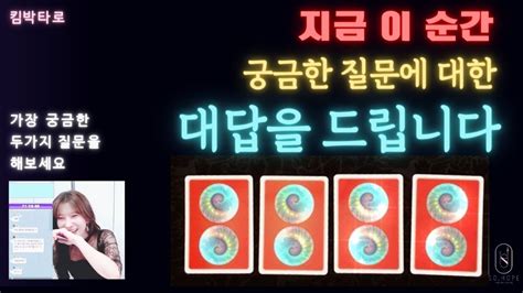 타로라이브 오늘 가장 궁금한 두가지 질문에 대한 답을 드립니다타로 타로카드 속마음 운세 새인연 취업 새해 신년운세 결혼 킴박타로 솔로 재회