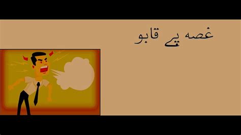 اخلاقیاتؔ Islamic Video Muslims غصہ پر قابو کرنے کا طریقہ Youtube