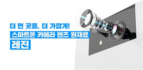 더 먼 곳을 더 가깝게 스마트폰 카메라 렌즈 원재료 레진