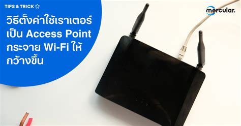วิธีตั้งค่าใช้เราเตอร์เป็น Access Point กระจาย Wi Fi ให้กว้างขึ้น