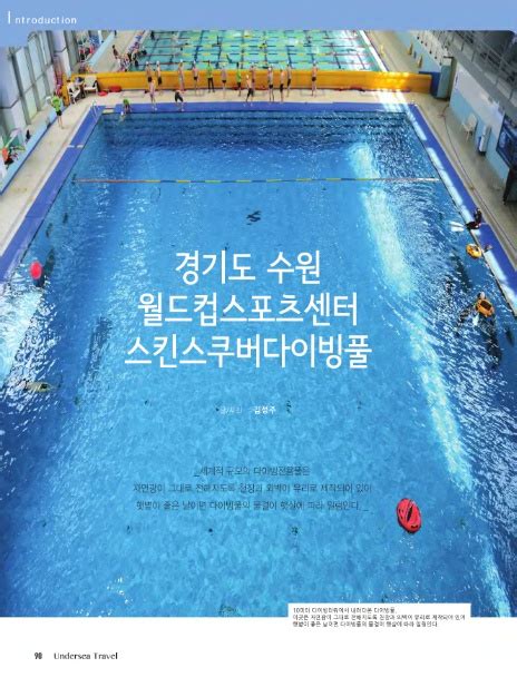경기도 수원 월드컵스포츠센터 스킨스쿠버다이빙풀 해저여행 2021년 05 06월호 162호