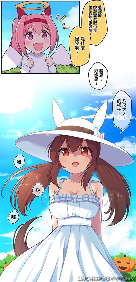 【翻譯】賽馬娘漫畫 Takiki老師『萬聖節的菱曙醬』 Storyb888的創作 巴哈姆特